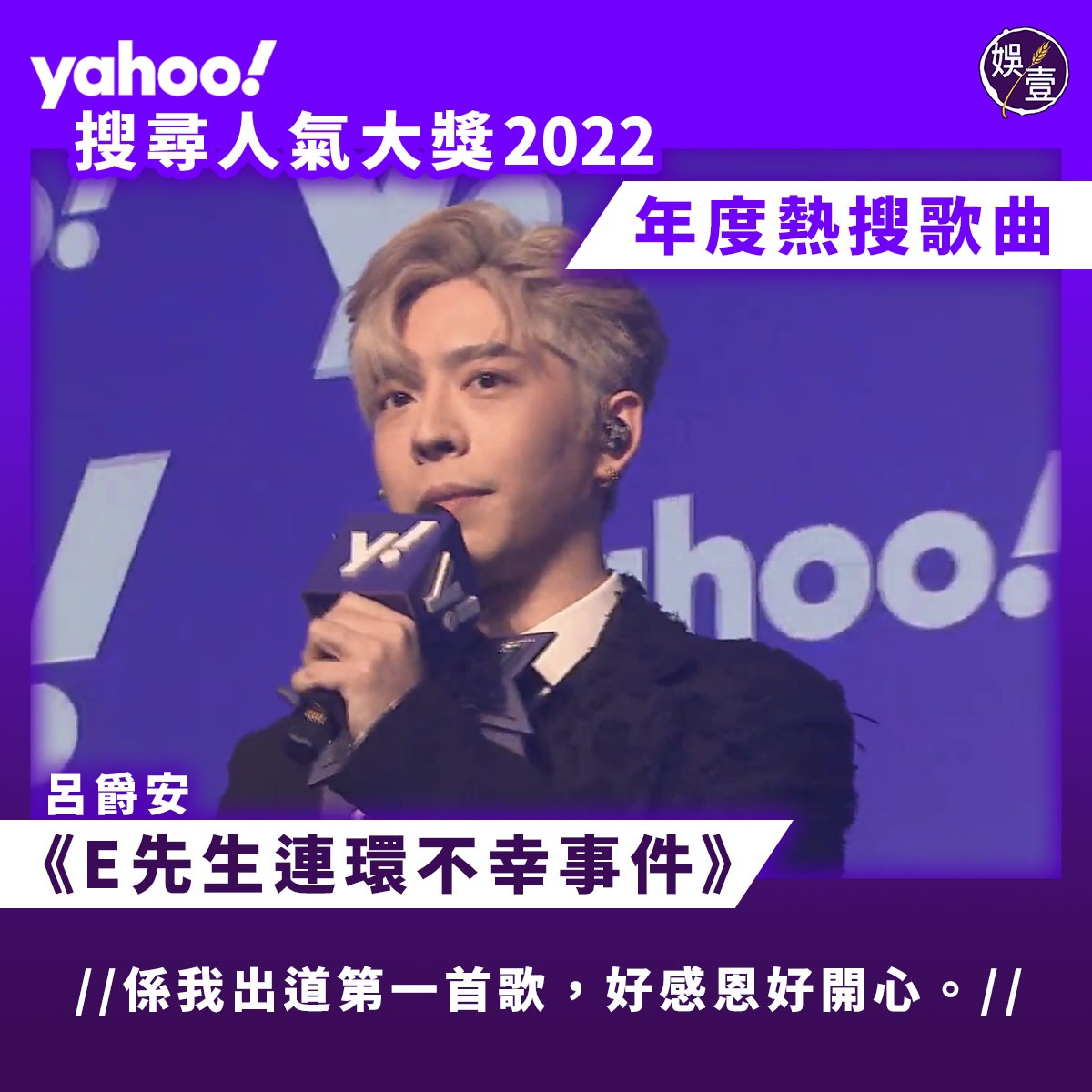 Mewe 香港娛樂: "Yahoo搜尋人氣大獎2022︱年度熱搜歌曲《E先生連環不幸事件》呂爵安 「係我出道第一首歌，好感…" - mstdn.jp