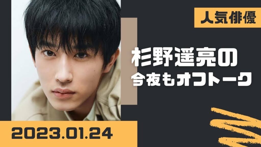 ViVi ZiNe: "杉野遥亮の今夜もオフトーク 2023.01.24 https://www.vivizine.com…" - mstdn.jp